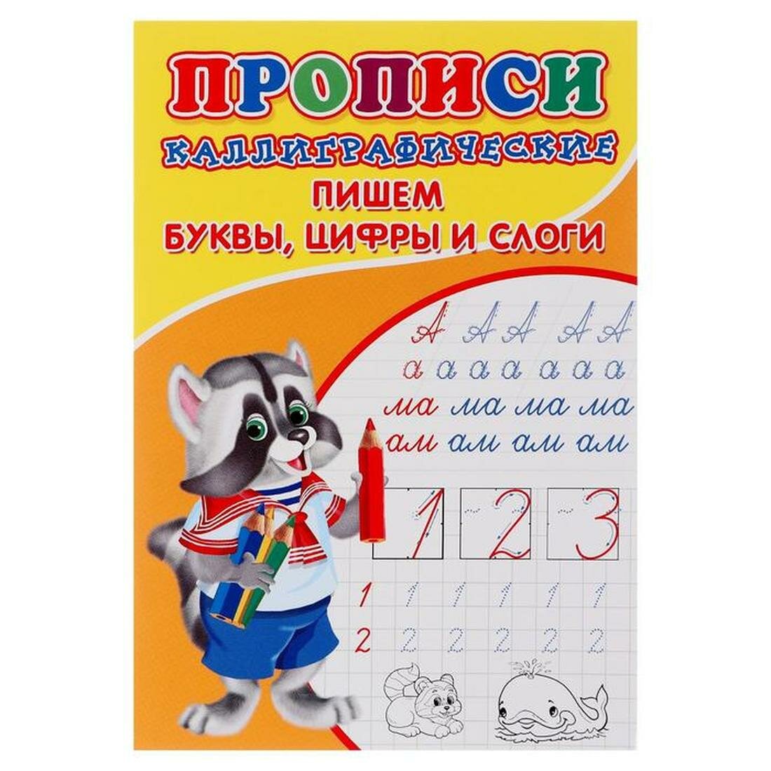Каллиграфические прописи для малышей. Пишем буквы, цифры и слоги 6861836