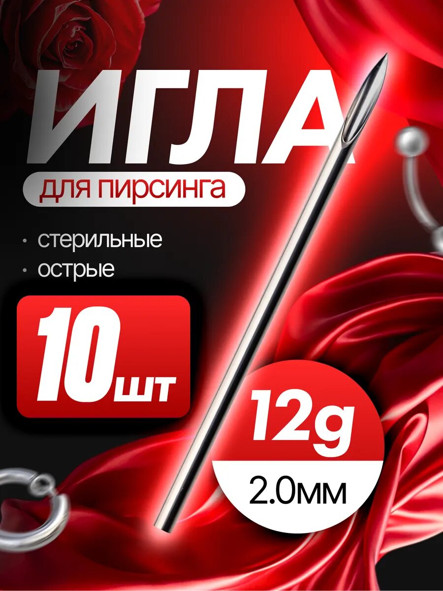 Иглы для пирсинга в стерильной упаковке 12G 2.0мм Комплект 10 штук