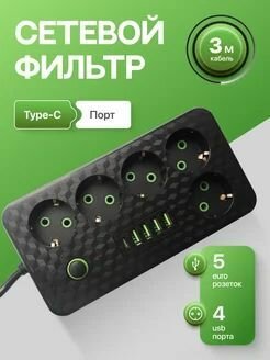 Сетевой фильтр 3 метра 5 розеток Удлинитель с USB и Type-c