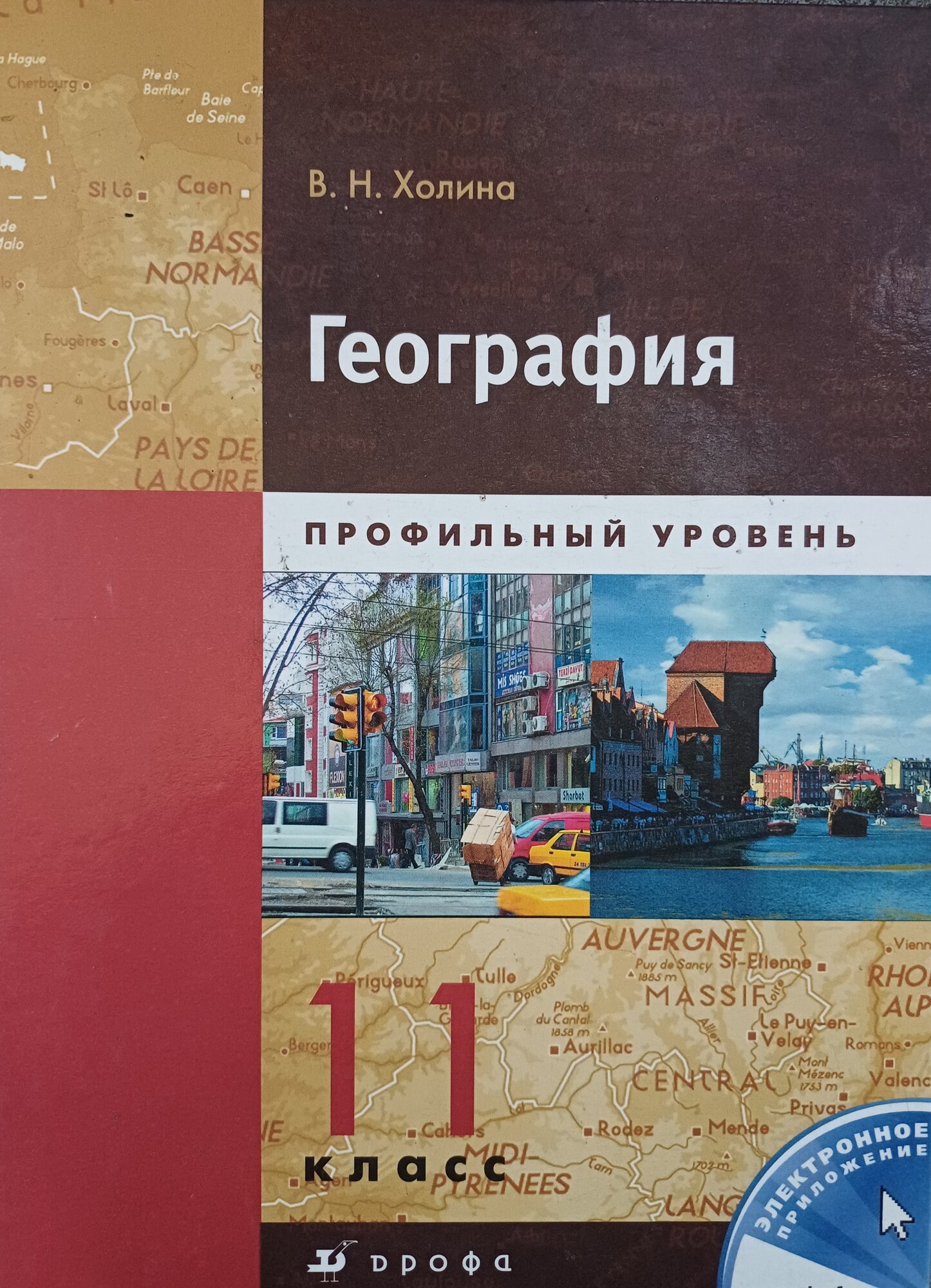 Учебник Аякс Пресс "География" Холина, 11 класс, профильный уровень