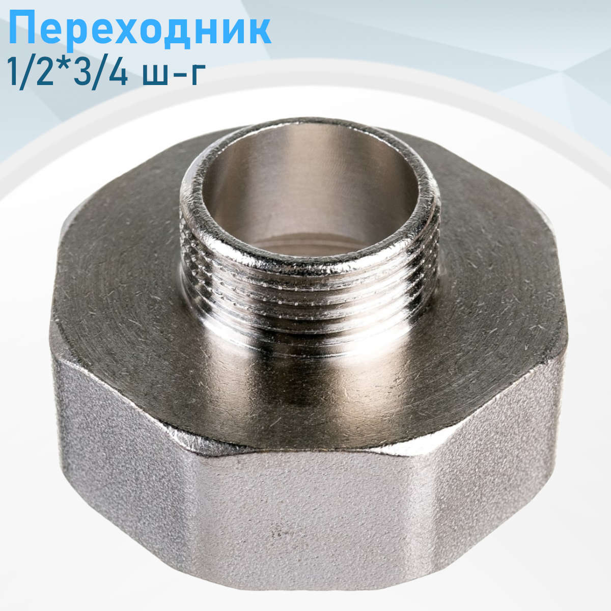 Переходник никель 1/2*3/4 ш-г 124044