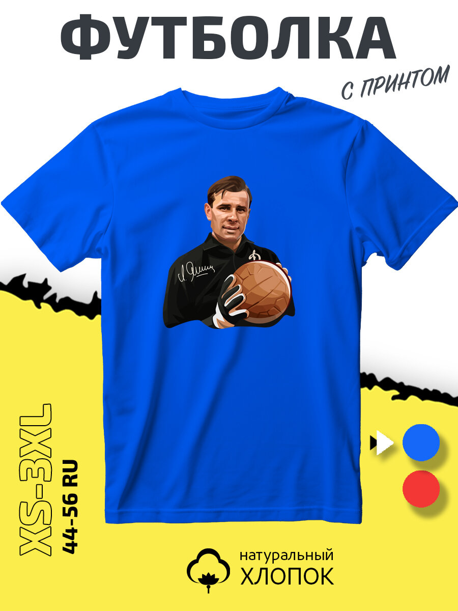 Футболка Лев Яшин футболист