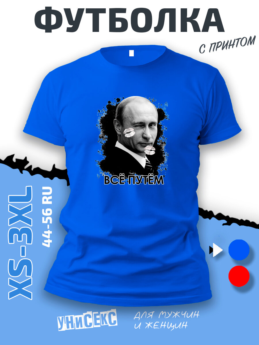 Футболка с Путиным все путем