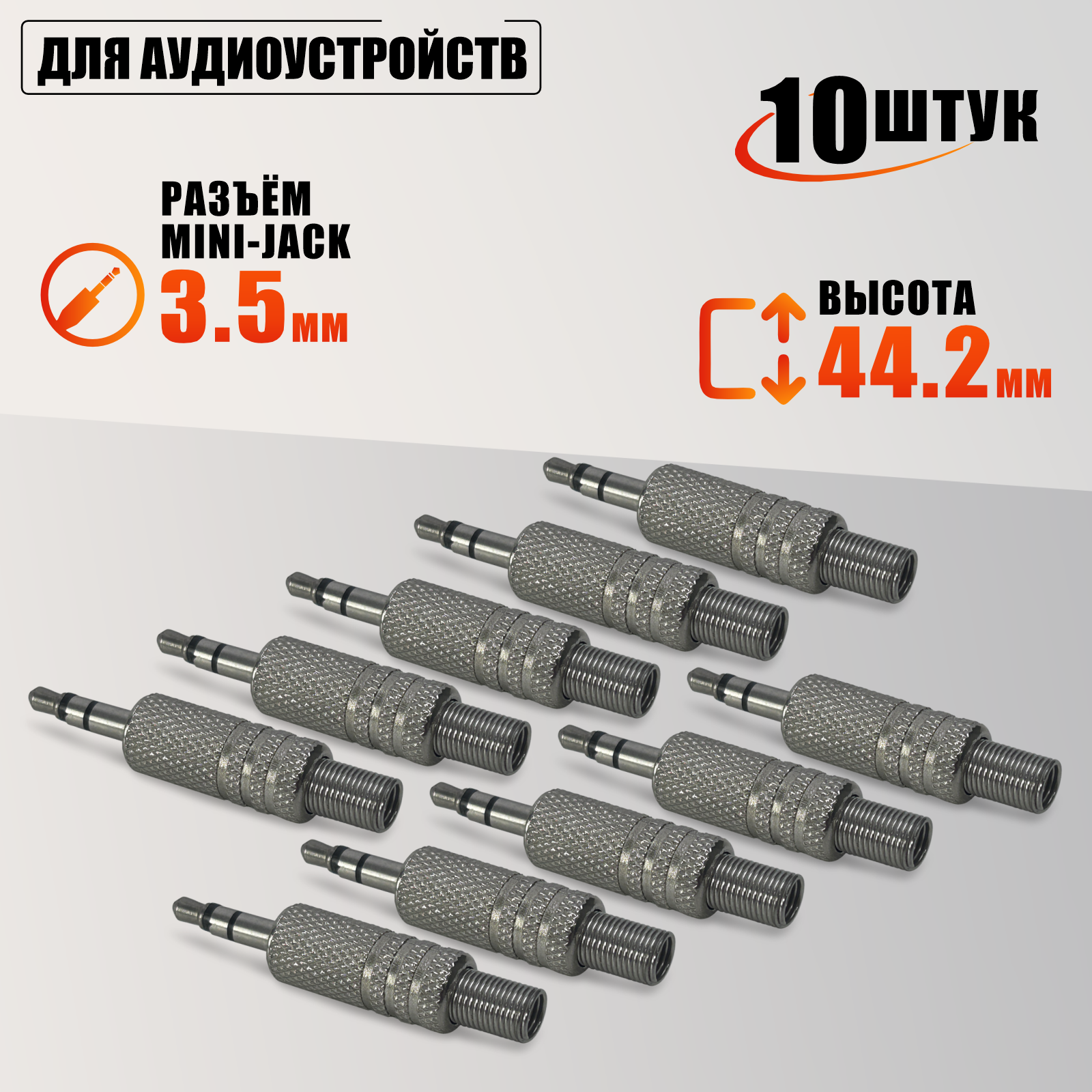 Разъем штекер mini-jack 3.5 мм (папа) стерео (3 pin) с пружиной, металл, серебристый, 10 шт