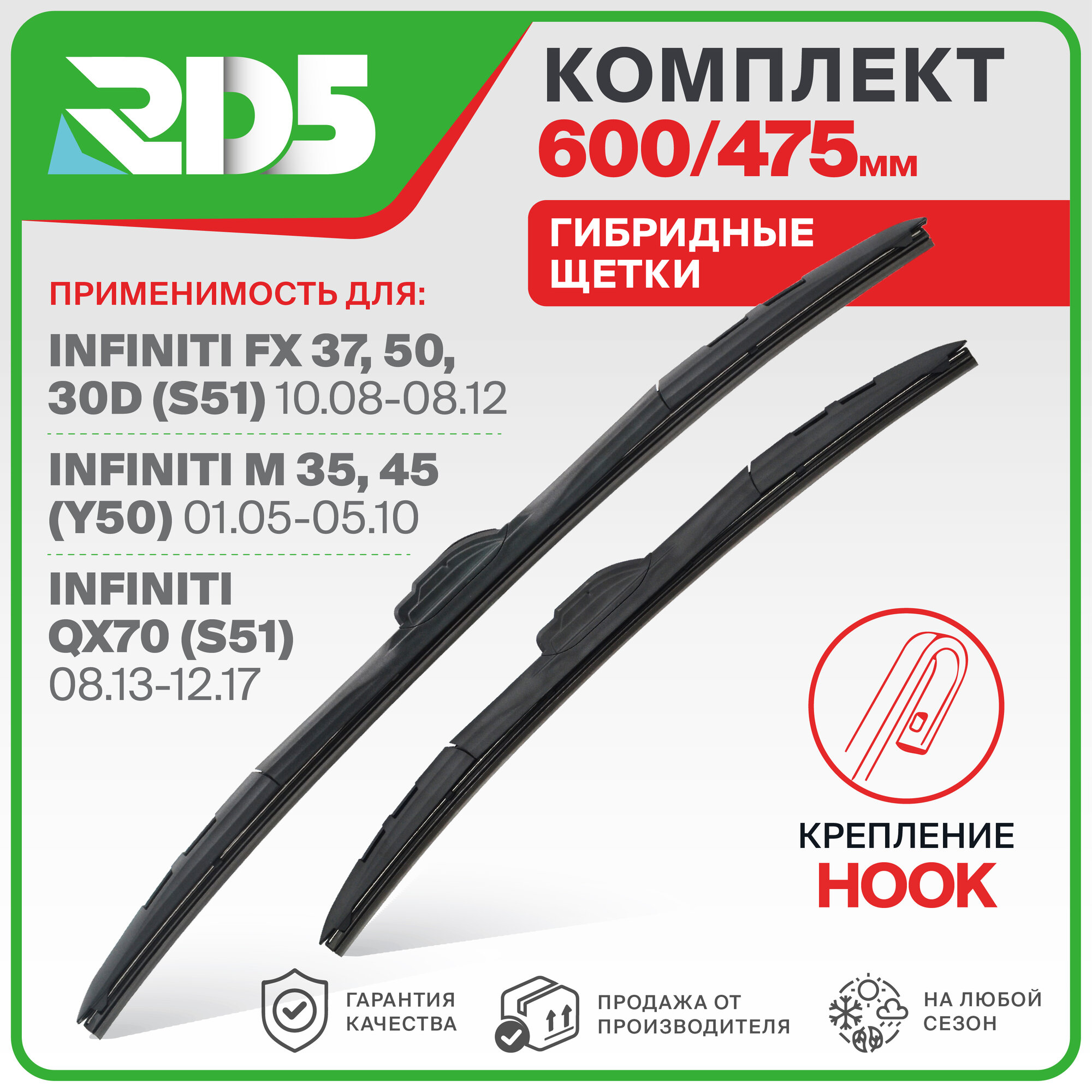 600 475 мм. Крепление Hook. Комплект гибридных щёток стеклоочистителя RD5 дворники на Infiniti FX 37/50/30d; Инфинити ФИкс 37/50/30d ; M 35/45; Инфинити М 35/45 ; QX70; Инфинити КюИкс 70