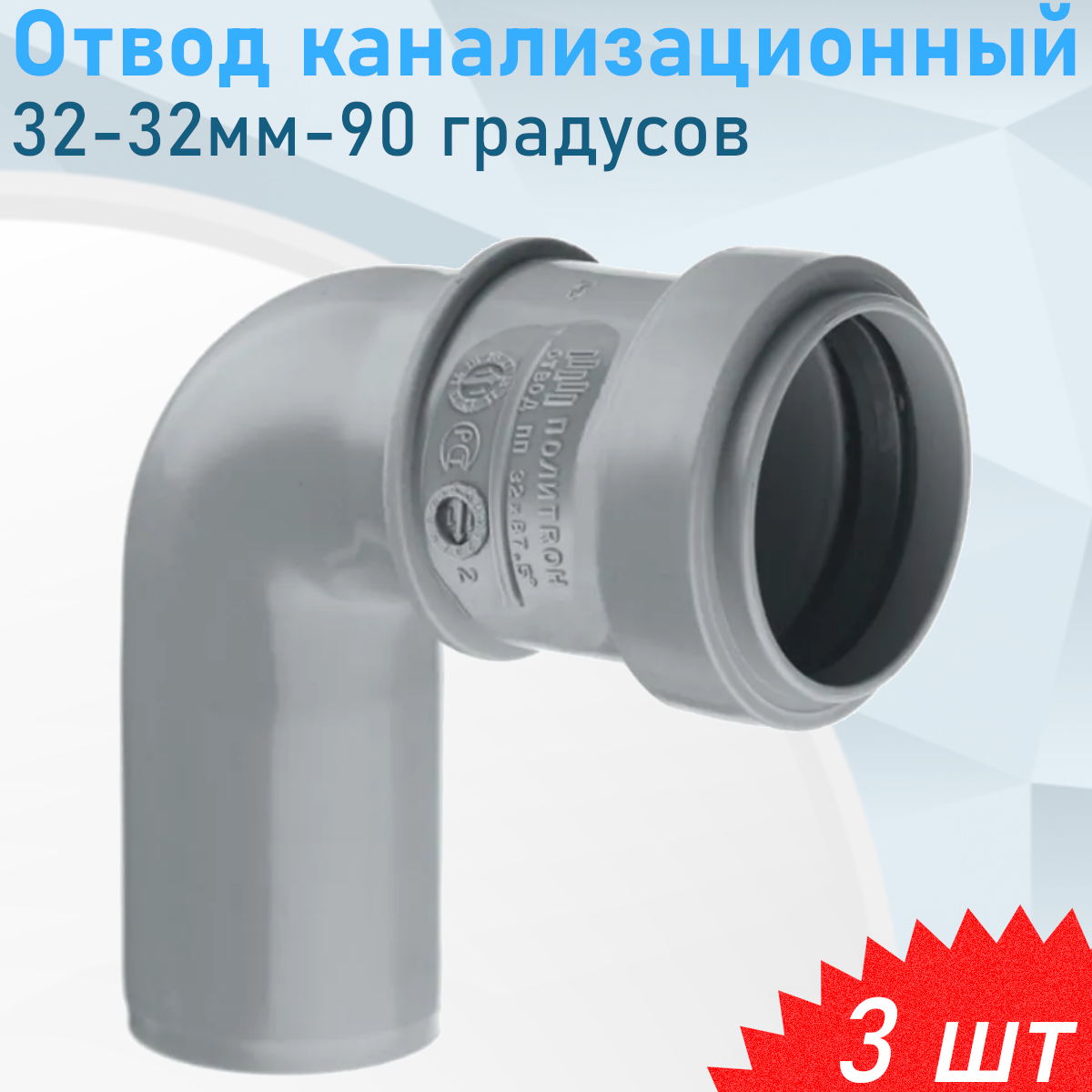 Отвод канализационный 32-32мм-90 градусов, 3 шт