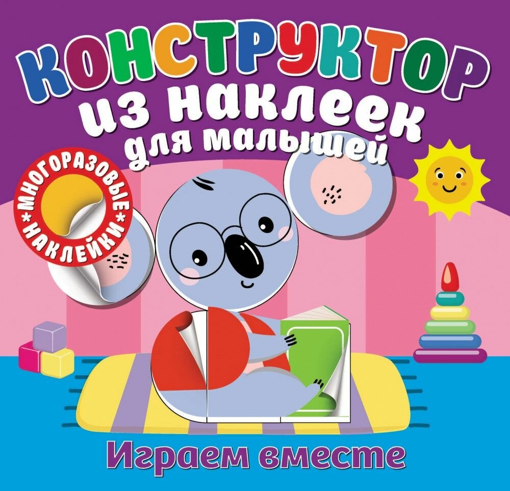 Книга с наклейками ND Play для малышей "Играем вместе", конструктор из наклеек (978-5-00225-241-1)