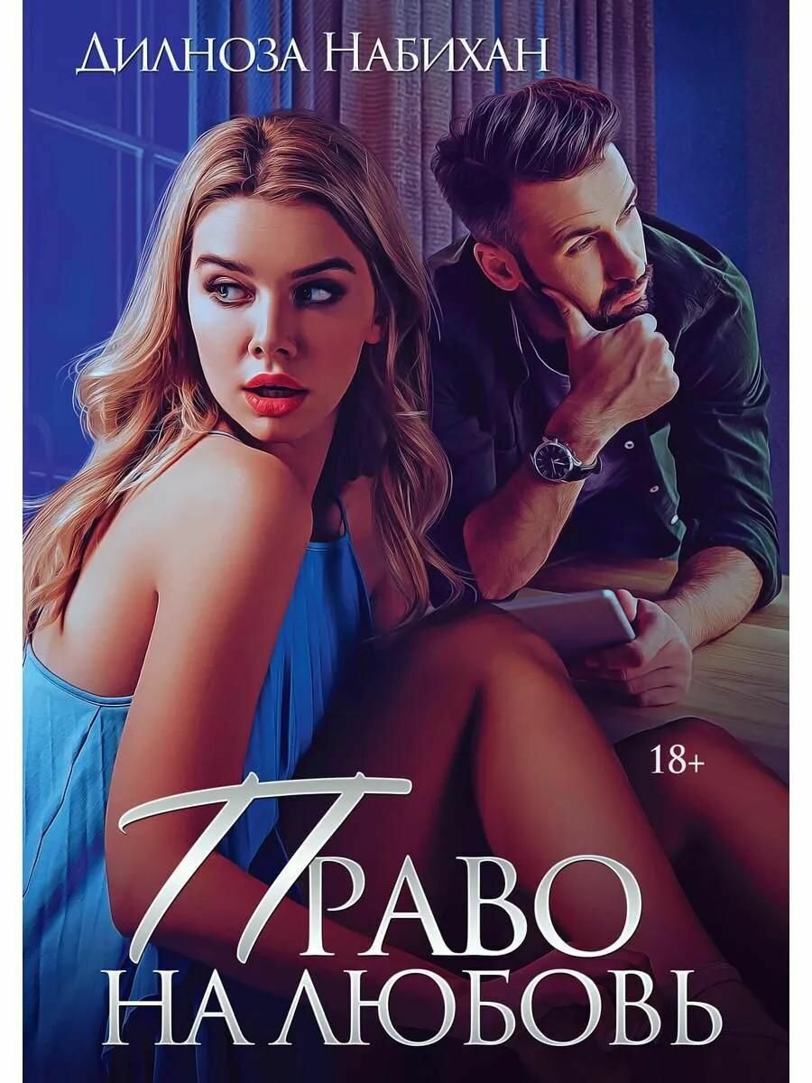 Книга RUGRAM_Publishing Право на любовь. Набихан Д, 2024 г
