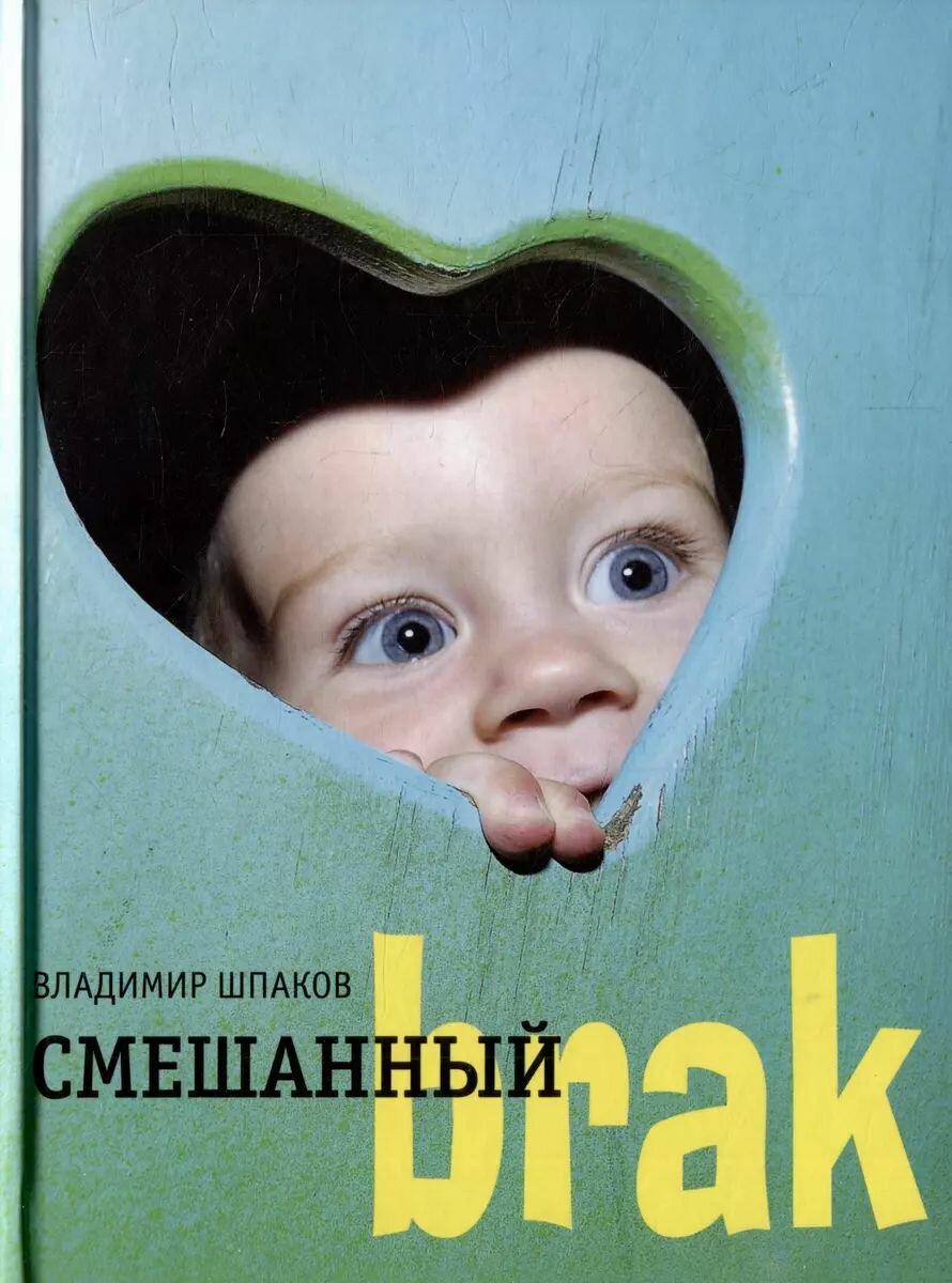 Книга Время Смешанный brak. Роман. 2014 год, В. Шпаков