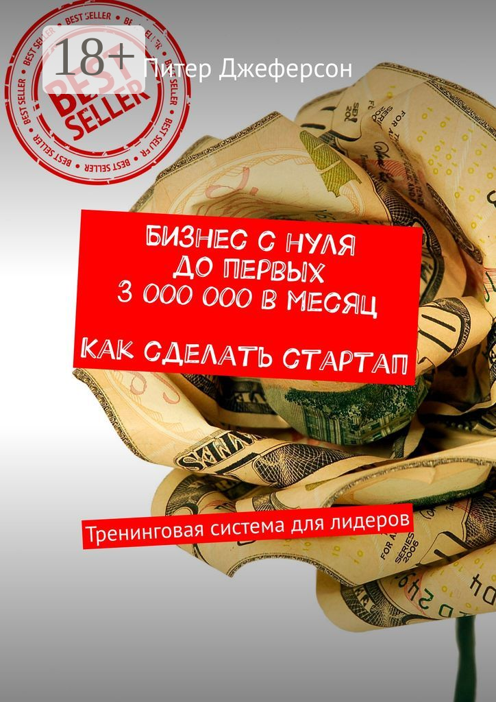 Бизнес с нуля до первых 3 000 000 в месяц. Как сделать стартап