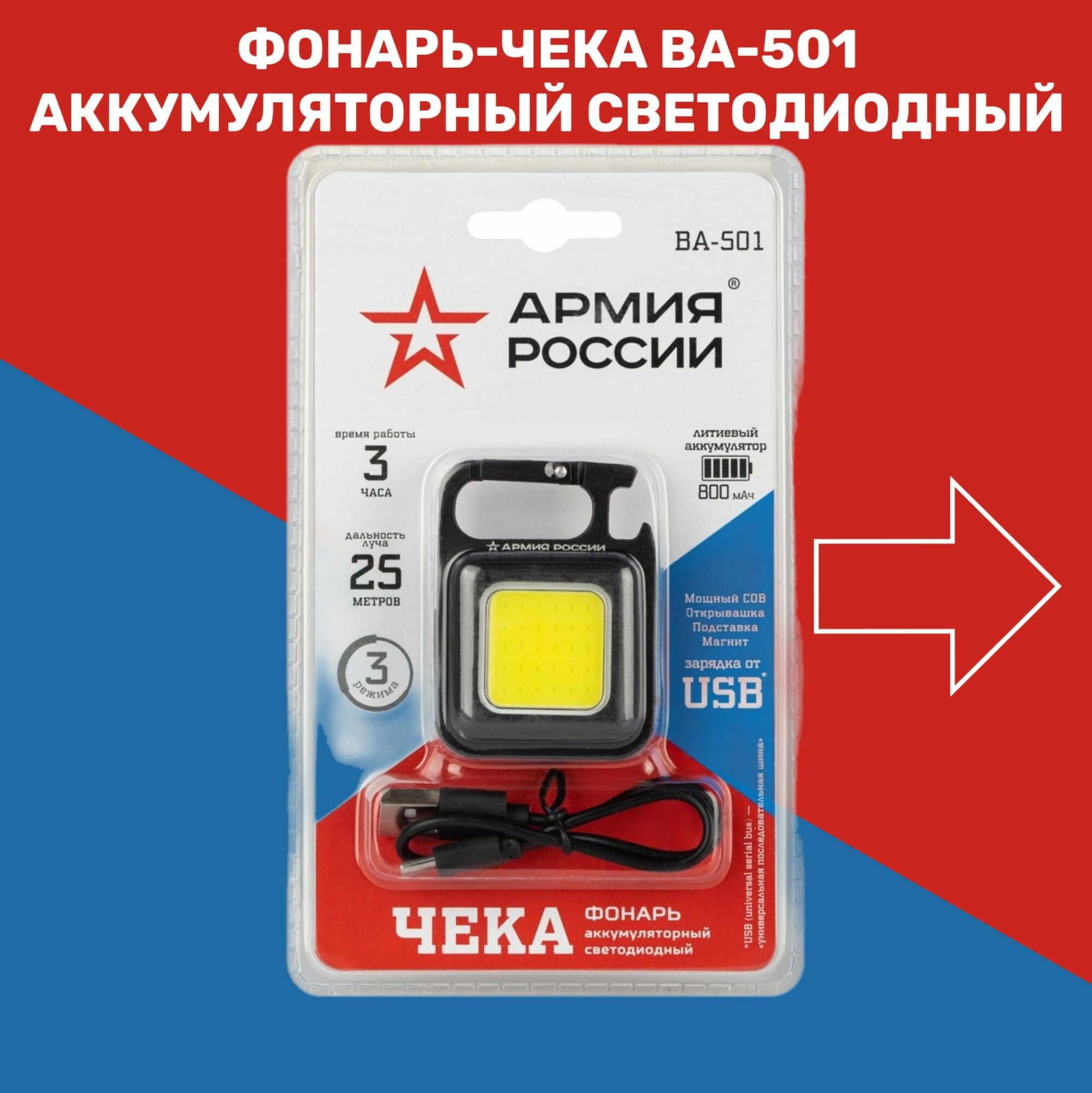 Фонарь чека светодиодный аккумуляторный, ВА-501. Армия россии.