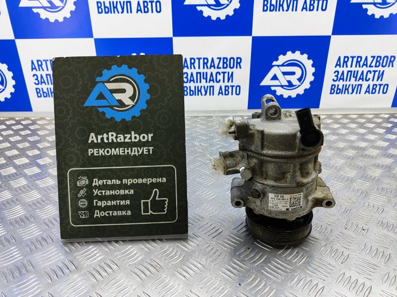 Б/У Компрессор кондиционера Skoda Yeti 5L / Шкода Йети 5L 1.4 CAXA 122 Л.С 2014