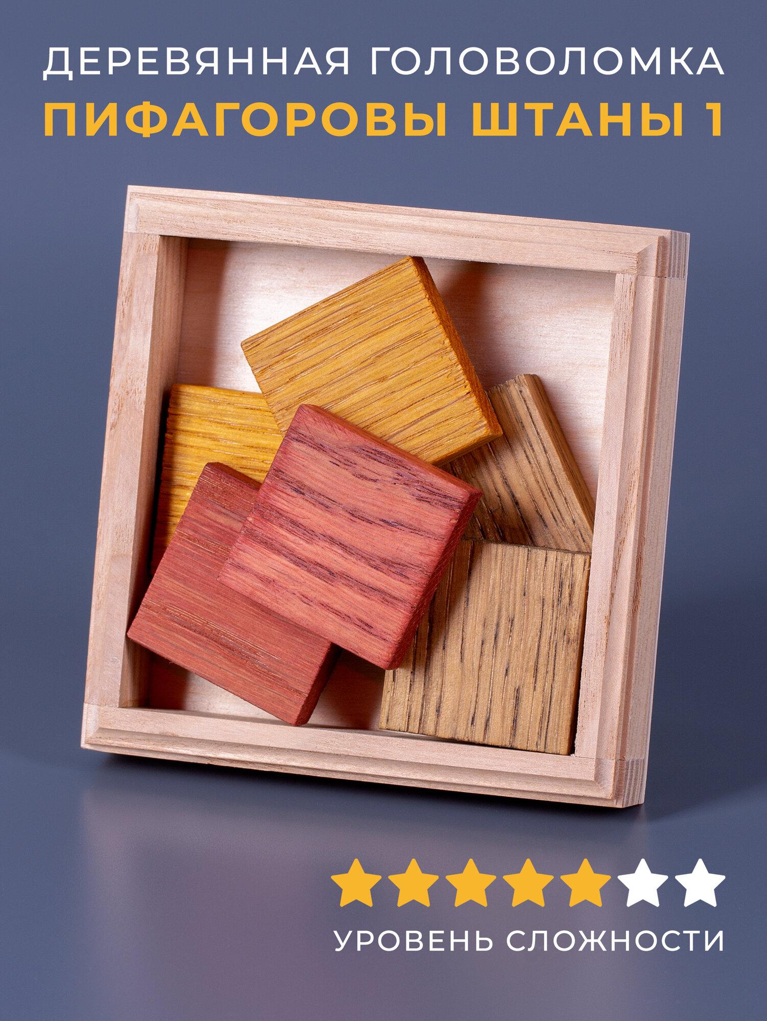Деревянная головоломка "Пифагоровы штаны 1"