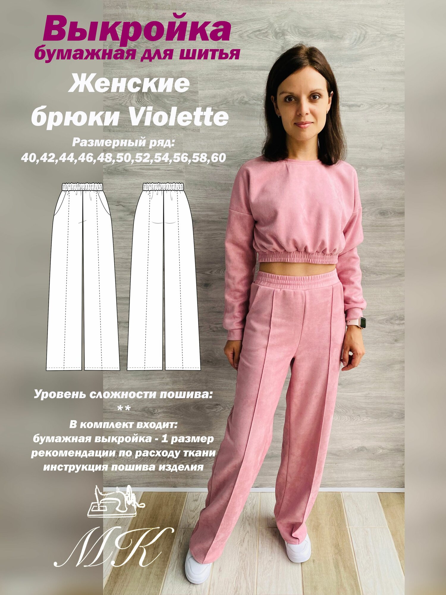 Выкройка для шитья MK-studiya женские брюки