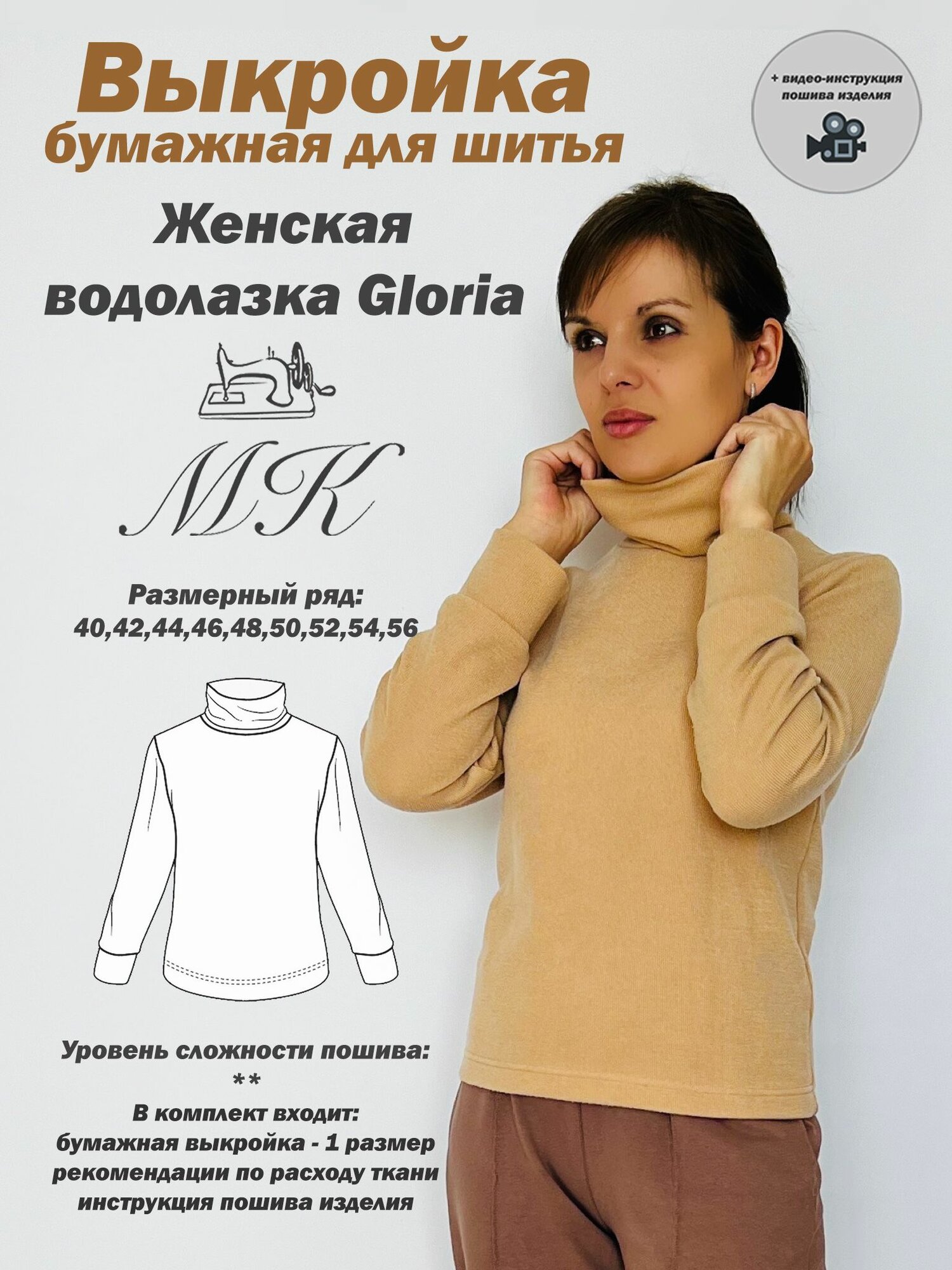 Выкройка для шитья MK-studiya женская водолазка