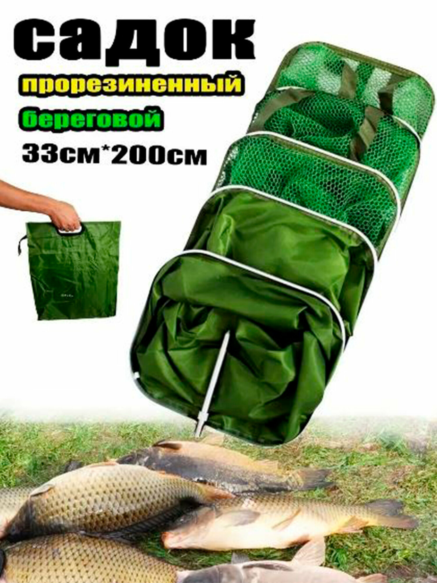 Садок рыболовный береговой прорезиненный квадратный 33х200