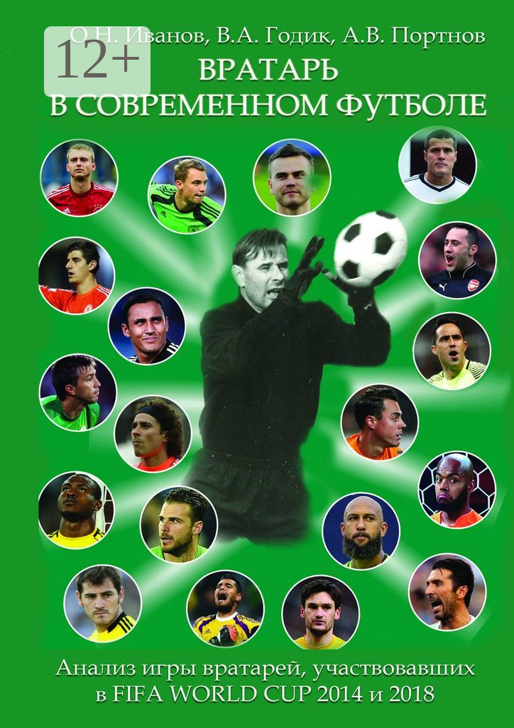 Вратарь в современном футболе