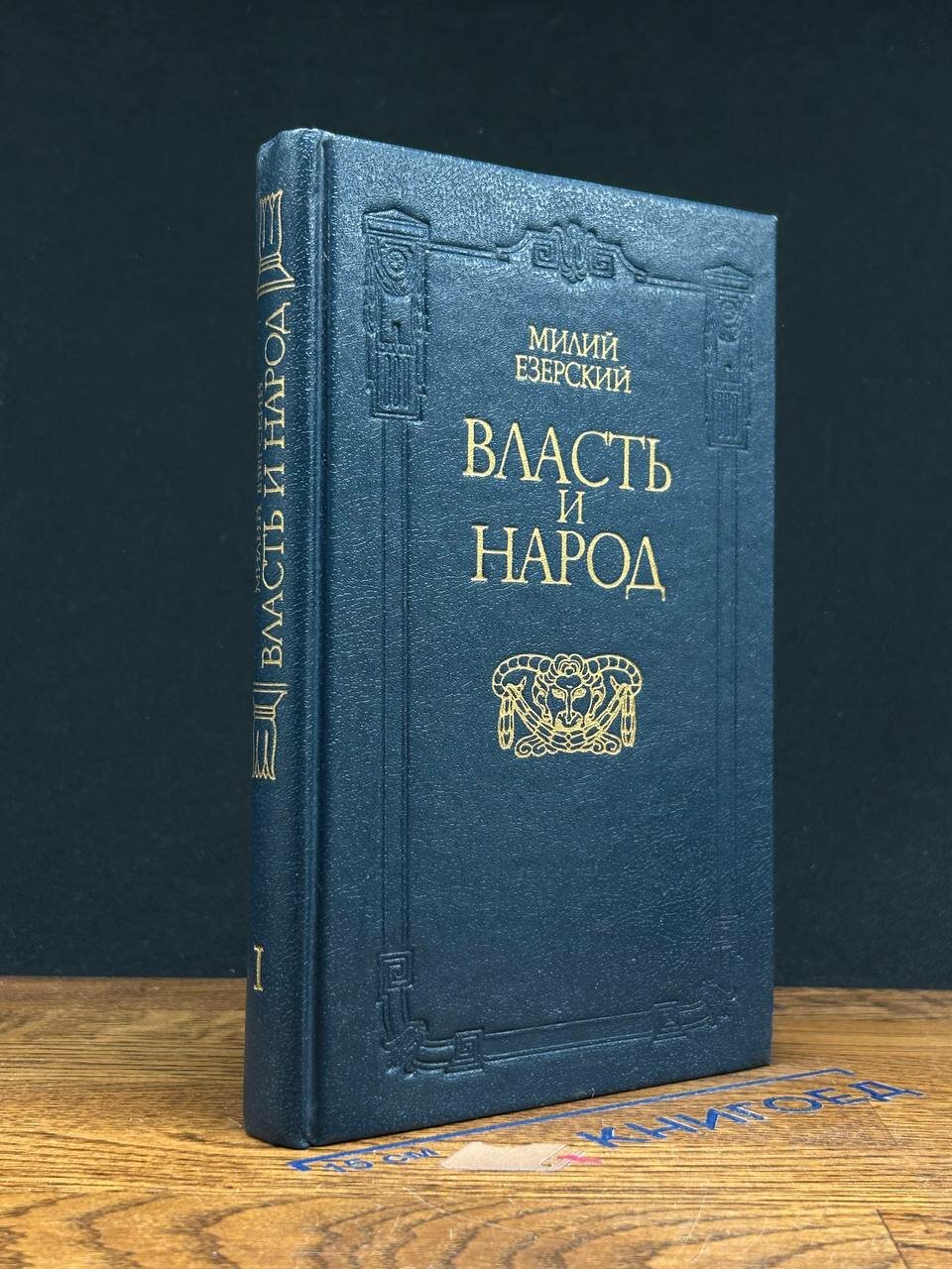 Книга. Власть и народ. В 4 частях. Часть 1. Гракхи 1994 (2043002168628)