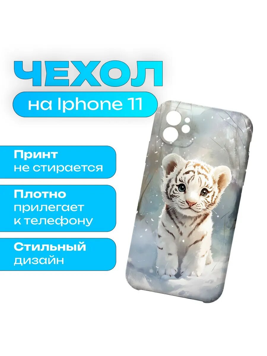 Чехол Тигр - Тигрята на iPhone 11