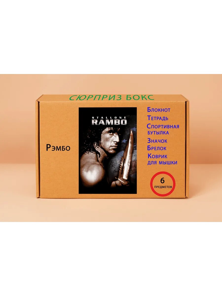 Подарочный набор - Рэмбо № 2