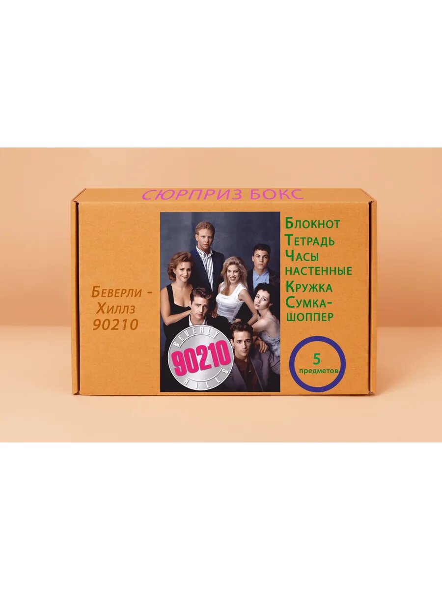 Подарочный набор - Беверли-Хиллз, 90210 № 9