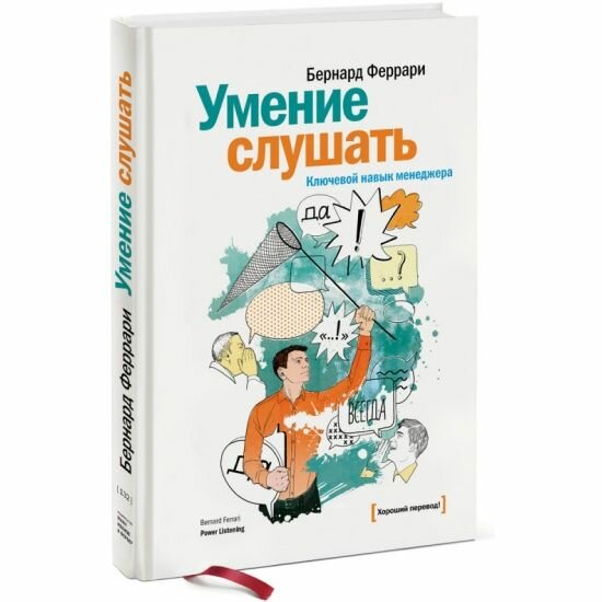 Умение слушать. Ключевой навык менеджера
