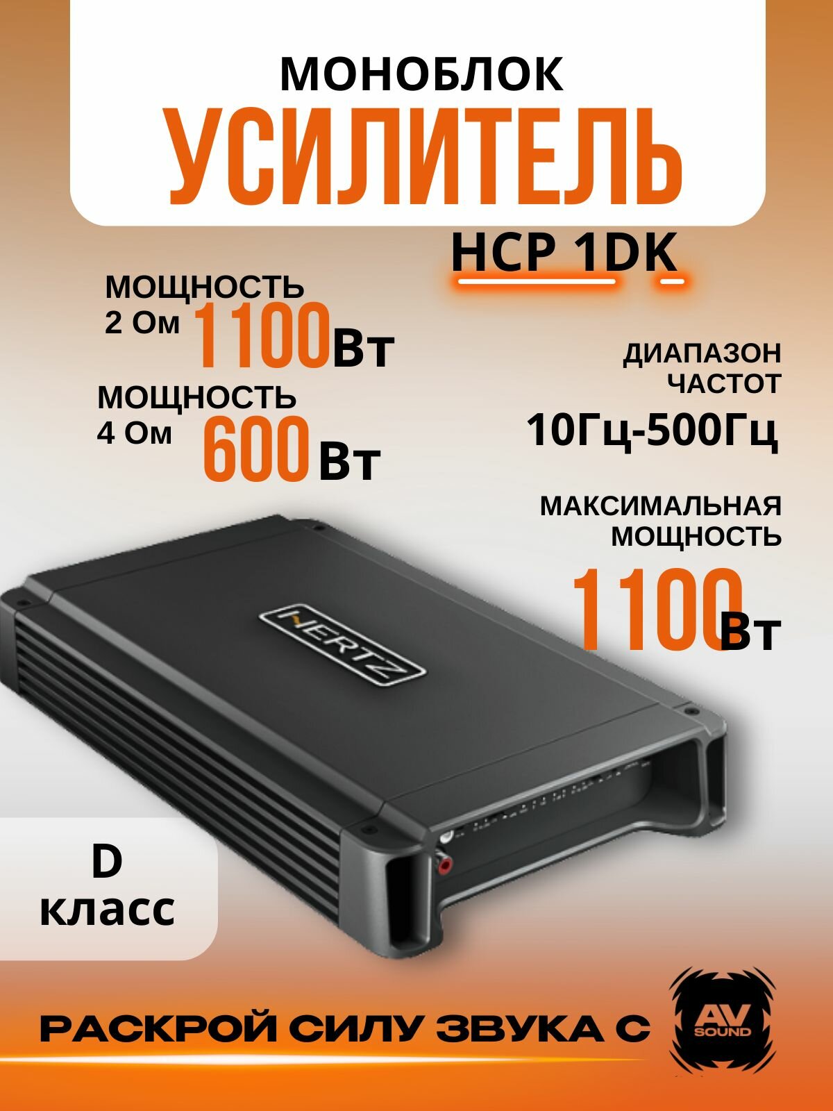 Моноблок Hertz HCP 1DK, класс D, 4 Ом 600 Вт x 1, 2 Ом 1000 Вт x 1
