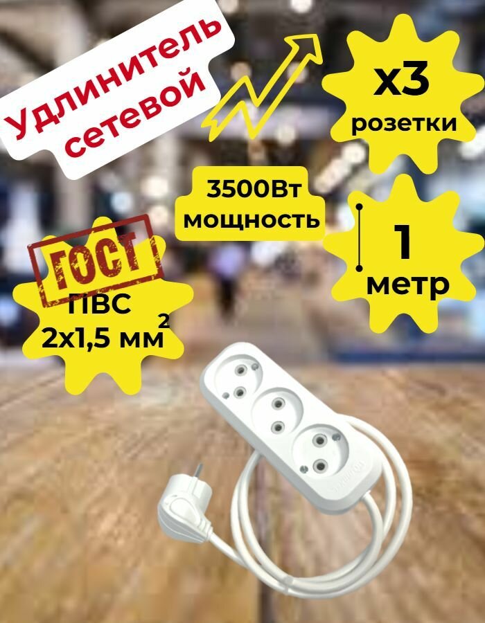 Удлинитель сетевой без зазем. 3х 2х1,5мм2 - 1м