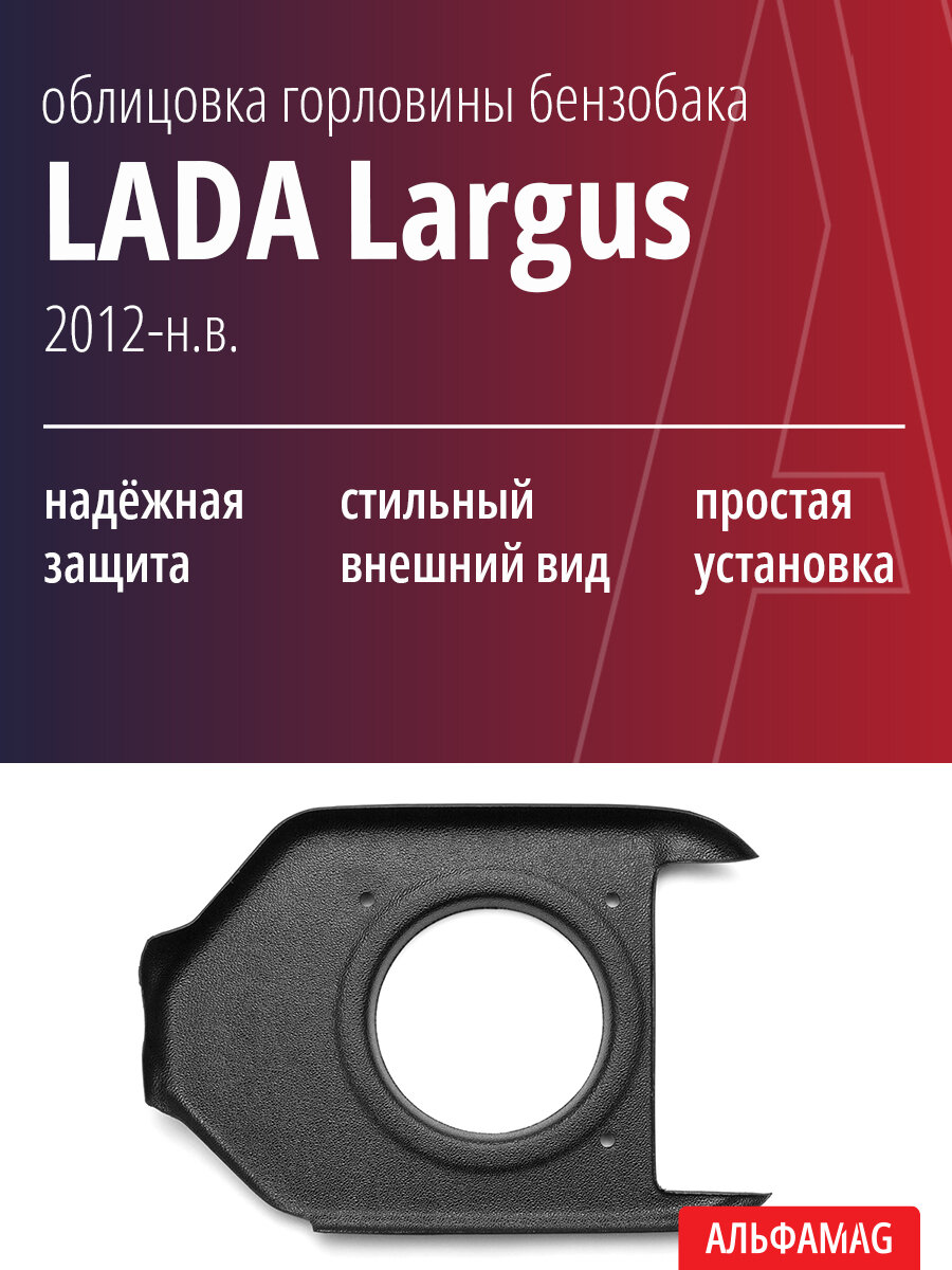 Облицовка горловины бензобака, накладка лючка для Лада Ларгус, LADA Largus (2012-н. в.)