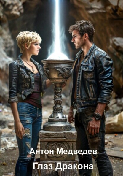 Глаз Дракона [Цифровая книга]