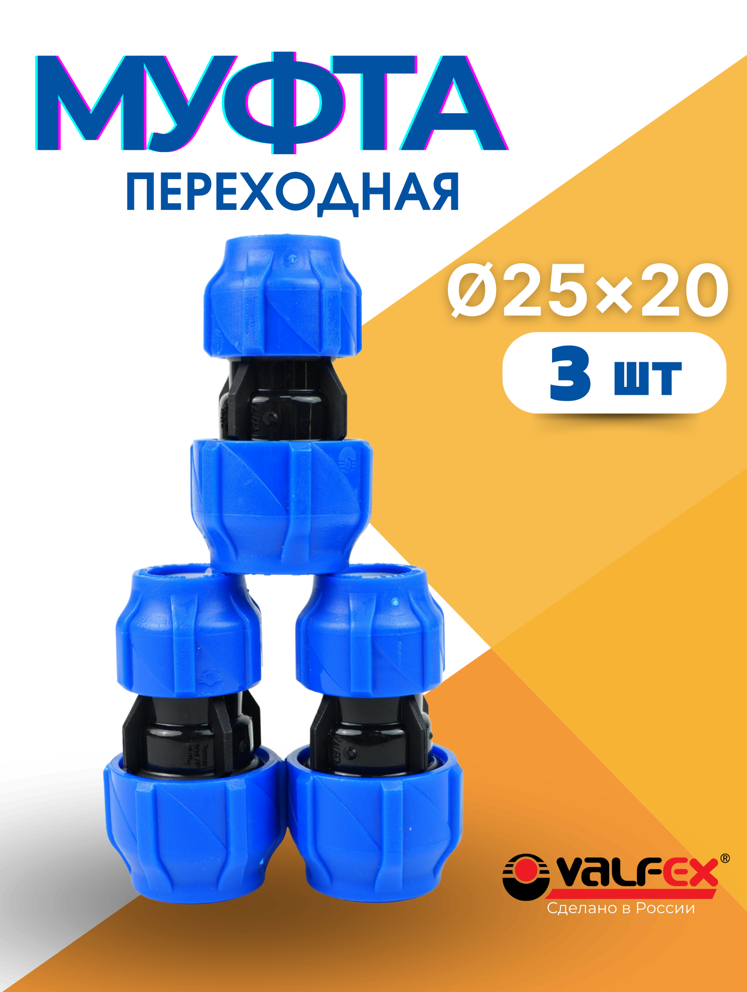 Муфта ПНД 25х20 редукционная (Valfex) 3шт.