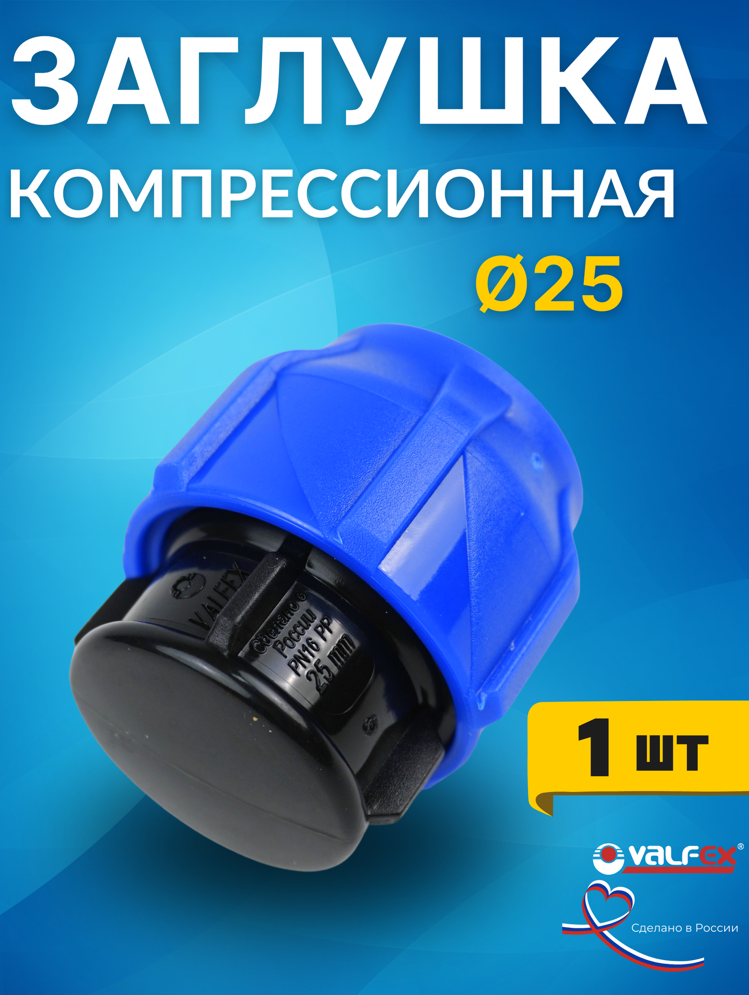 Заглушка ПНД 25 компрессионная (Valfex) 1 шт.