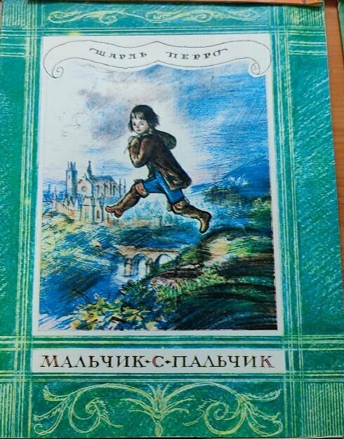Мальчик - с - Пальчик