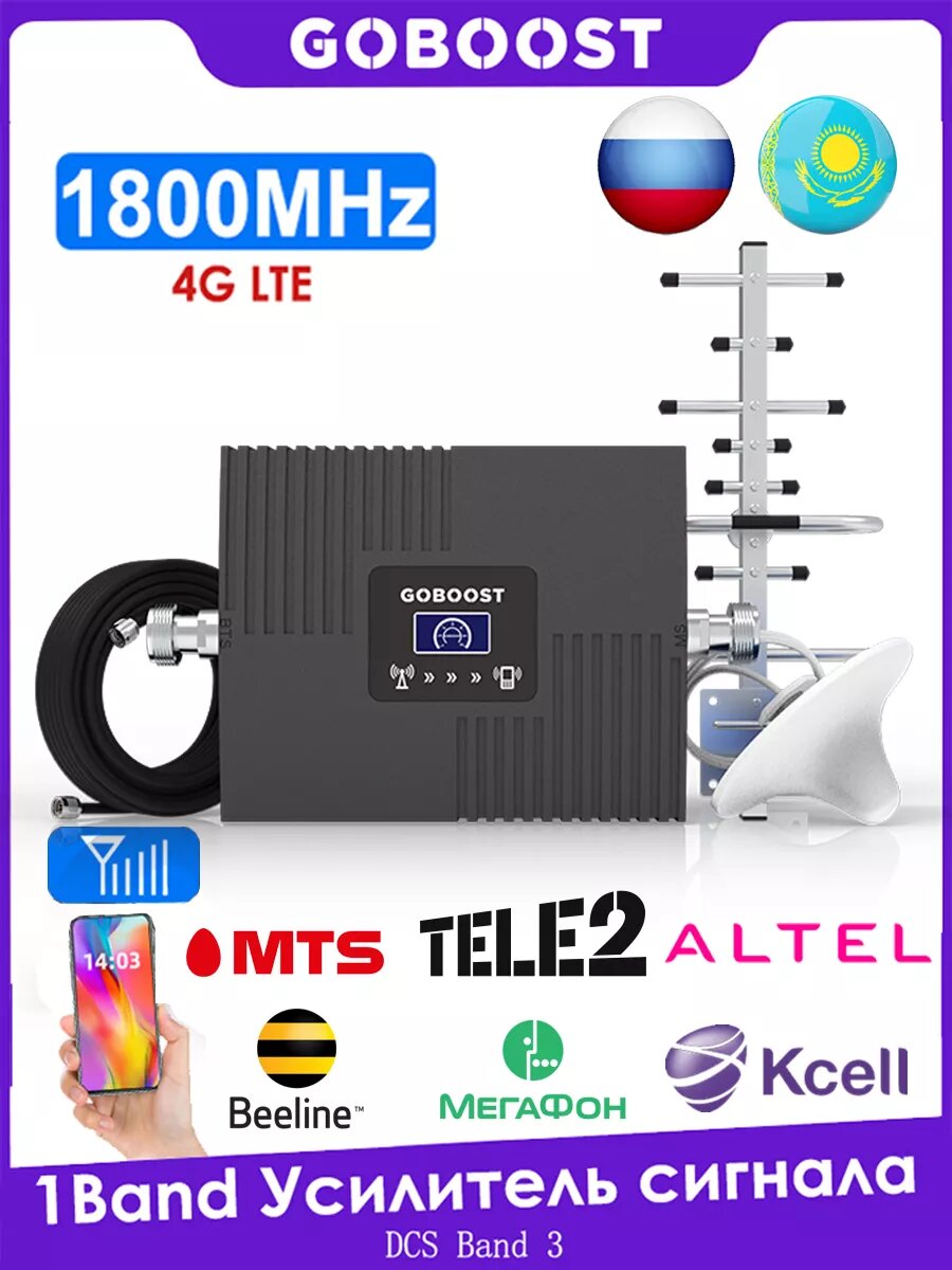 Усилитель сотовой связи и интернета для телефона 1800 МГц, усилитель сотовой связи