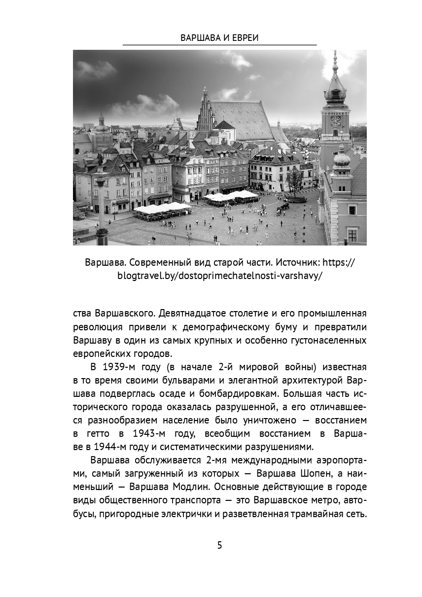 Варшава и евреи — фото 1