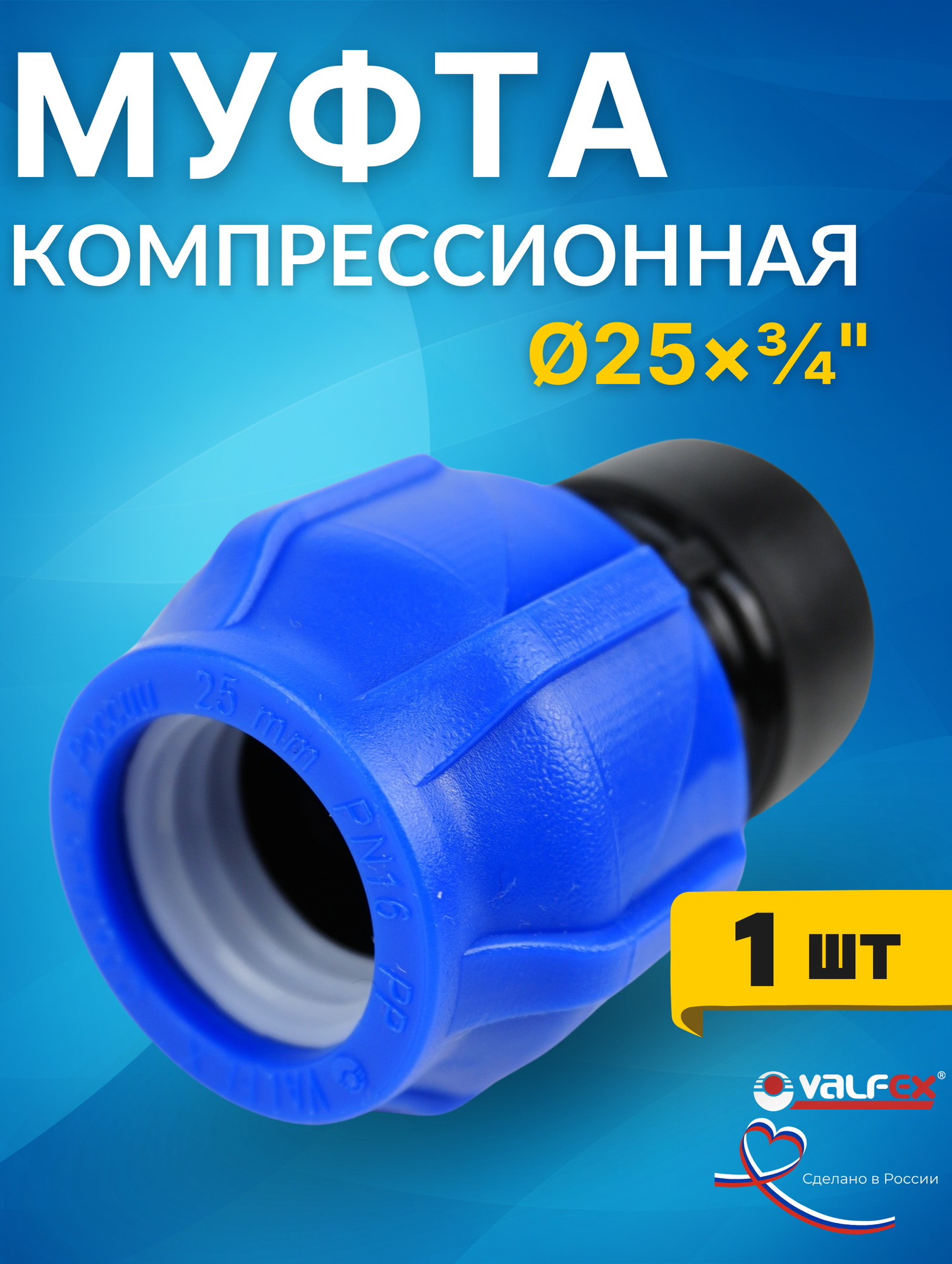 Муфта ПНД 25х3/4 внутренняя резьба (Valfex) 1шт.