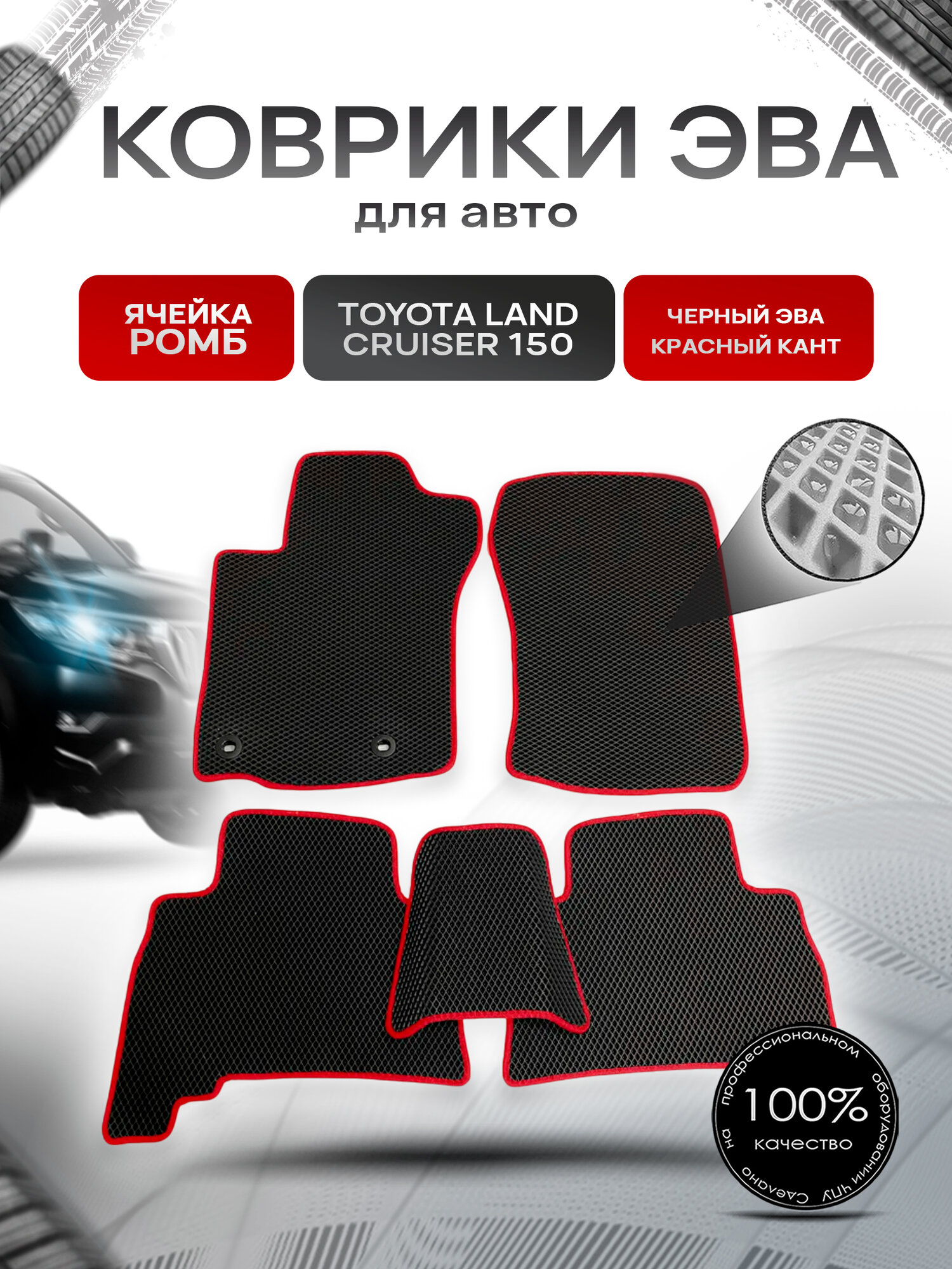 Коврики ЭВА для авто Toyota Land Cruiser / Тойота Лэнд Круизер Prado 150 Левый руль 2009-2021 Г. В. Чёрный С Красным Кантом