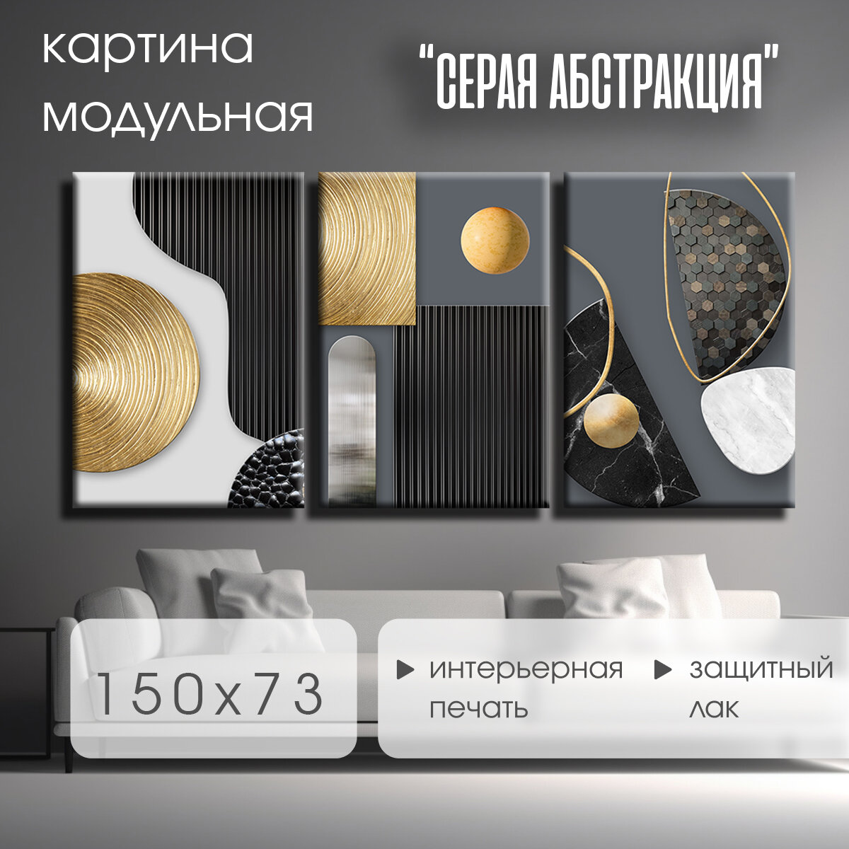 Модульная картина "Серая абстракция (2)" 150х73 см - 3 модуля