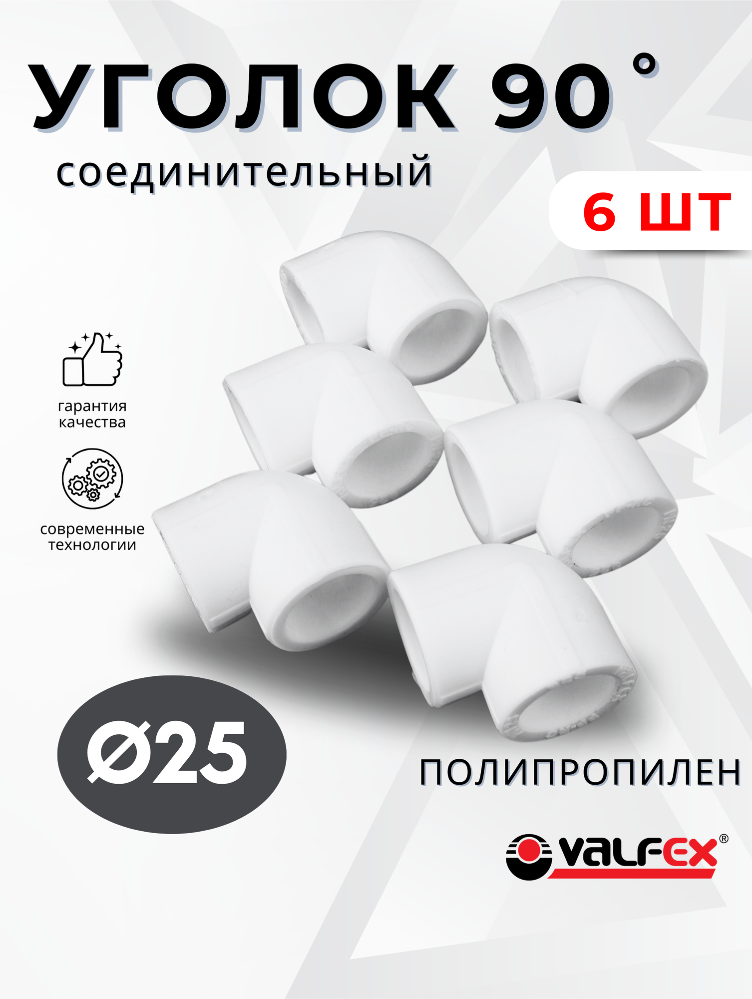 Уголок полипропиленовый 25х90 градусов PPR (Valfex) 6шт.