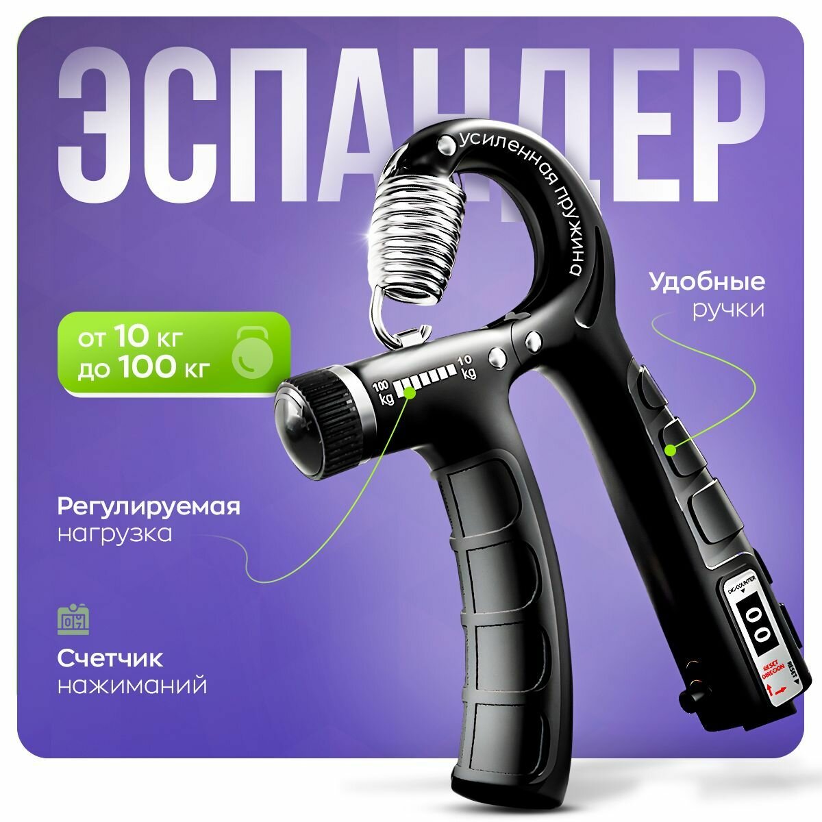 Эспандер кистевой, пружинный. Нагрузка от 10-100 кг. С механическим счетчиком нажатий.