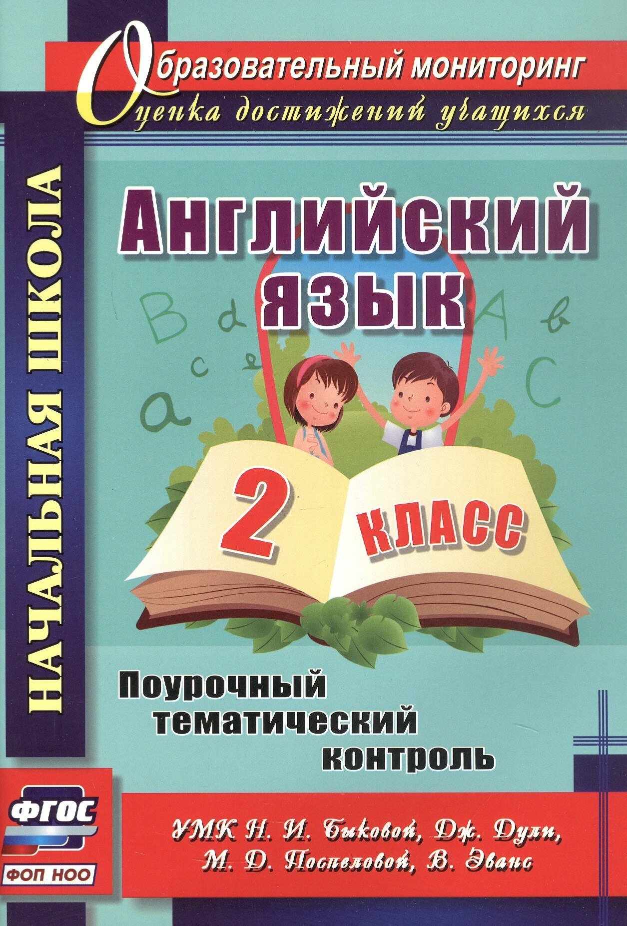 Английский язык. 2 класс. Поурочный тематический контроль. УМК Н. И. Быковой, дж. Дули, М. Д. Поспеловой, В. Эванс