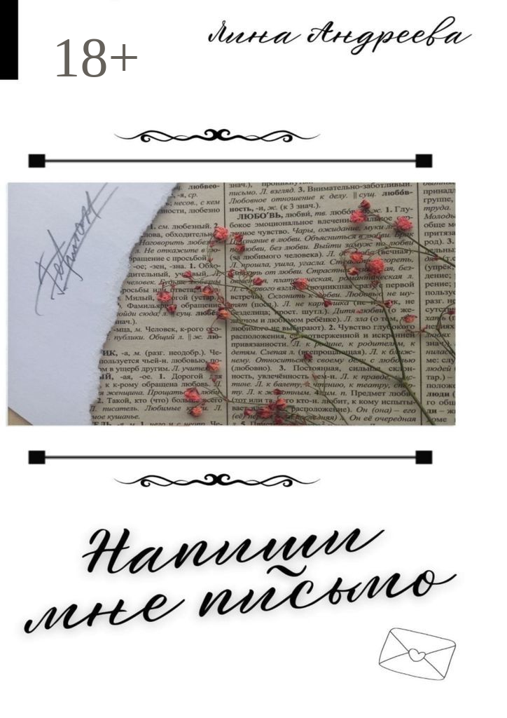 Напиши мне письмо