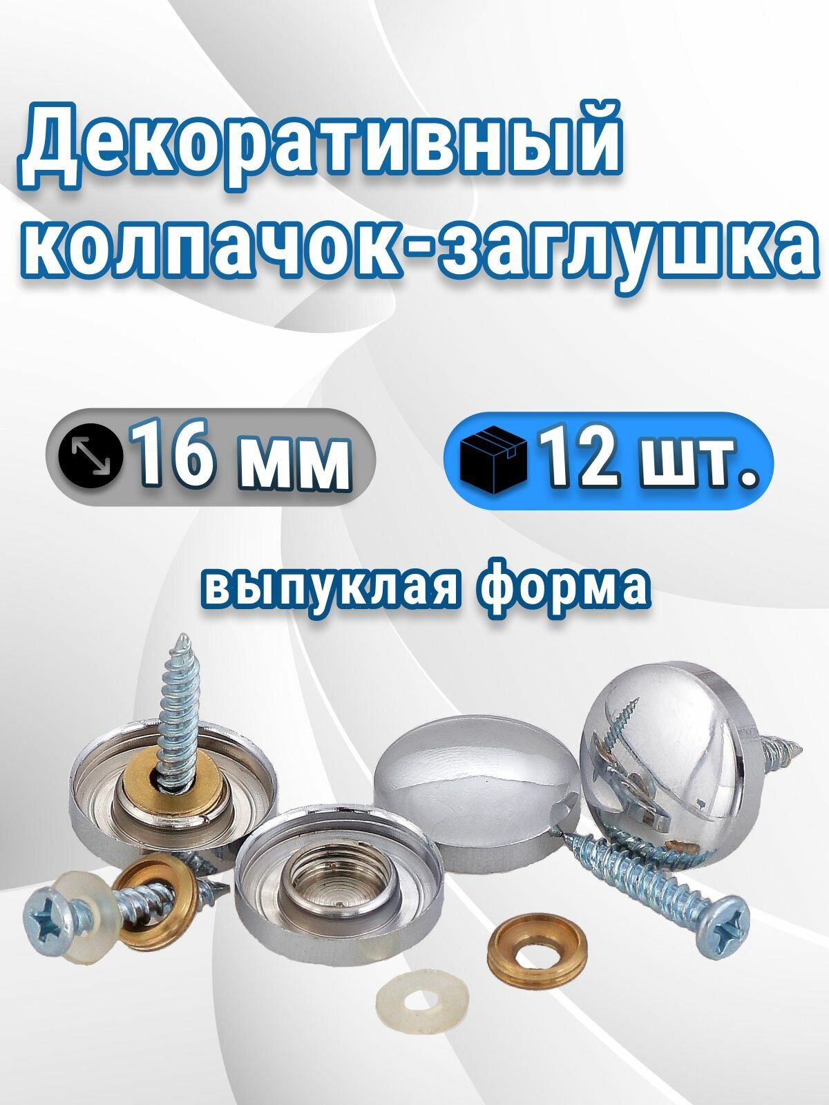 Декоративный выпуклый колпачок-заглушка, 16 мм, сплав цинка, полированное покрытие