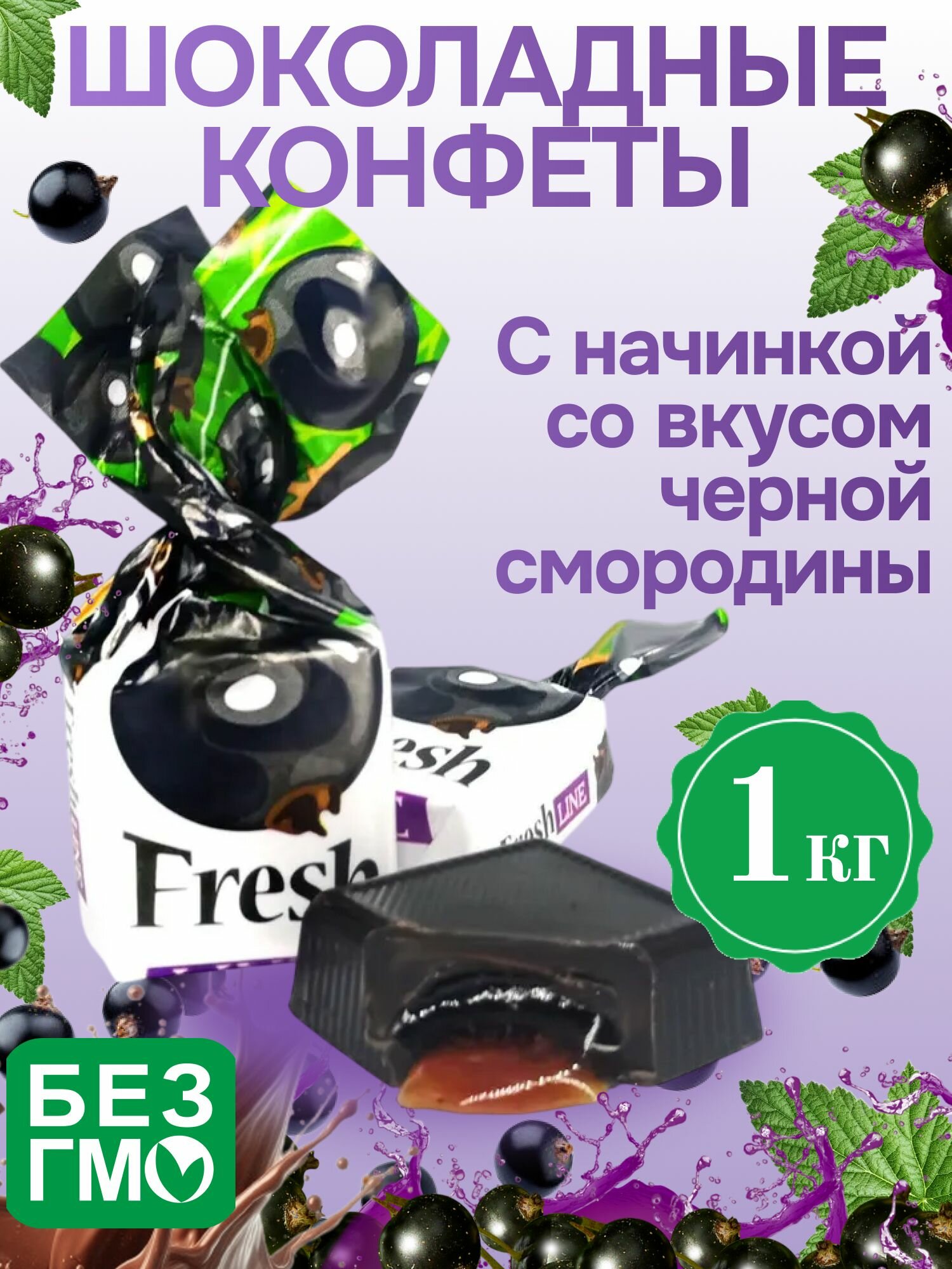 Шоколадные конфеты COUTURIER Fresh line с черной смородиной, 1кг