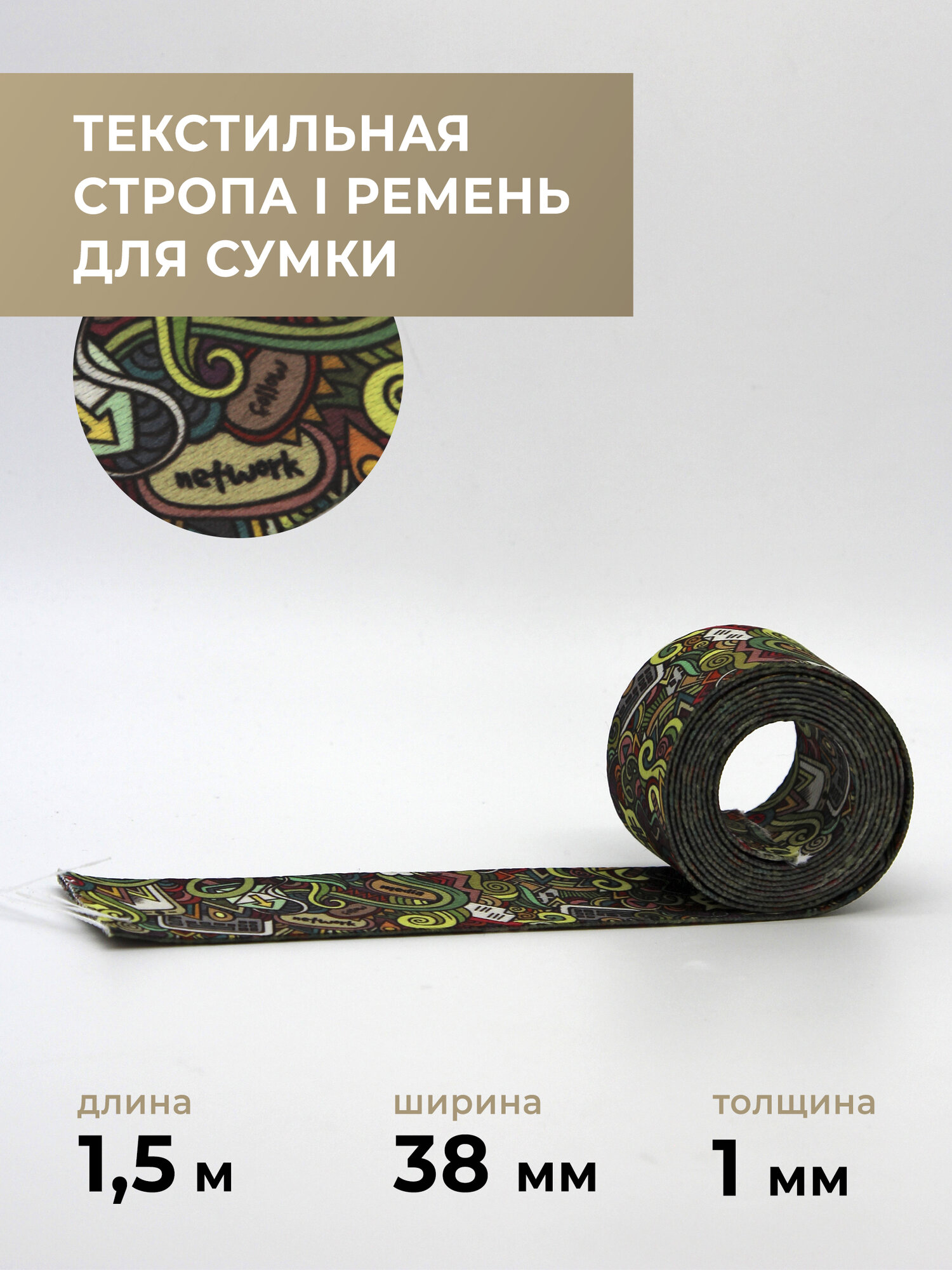 Стропа лента текстильная ременная для шитья, с рисунком 38 мм цвет 112, 1,5 м