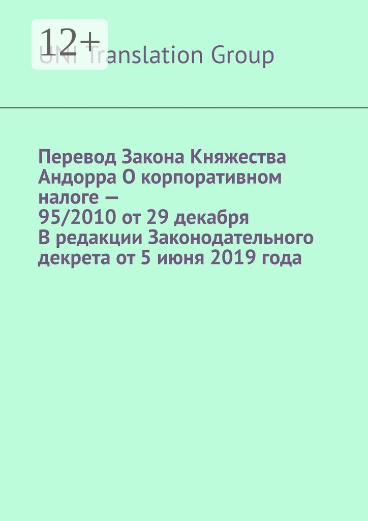 Перевод Закона Княжества Андорра О корпоративном налоге  — 95/2010 от 29 декабря В редакции Законодательного декрета от 5 июня 2019 года