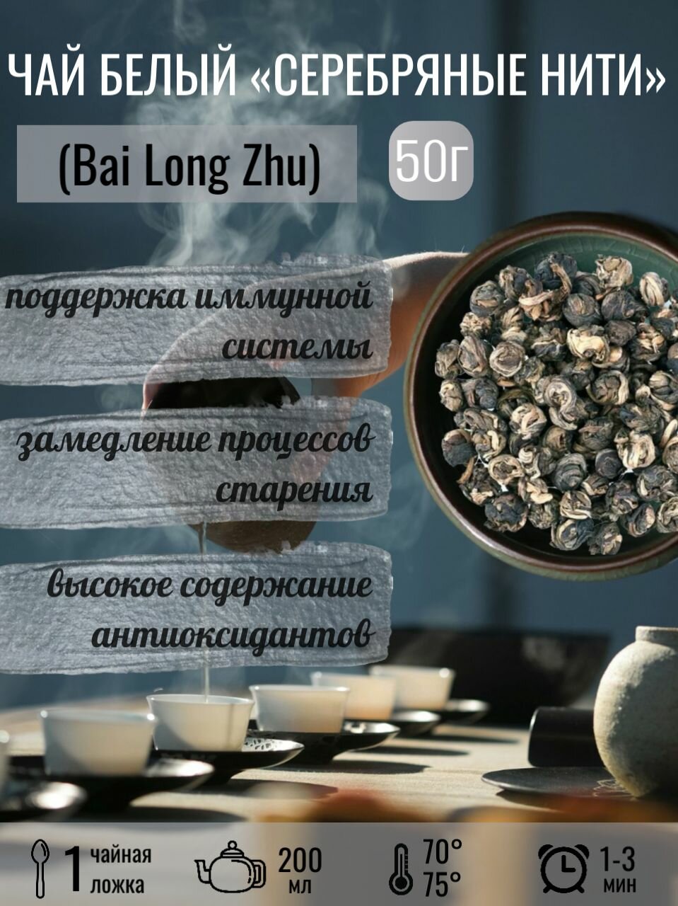 Чай белый Серебряные нити (Bai Long Zhu)