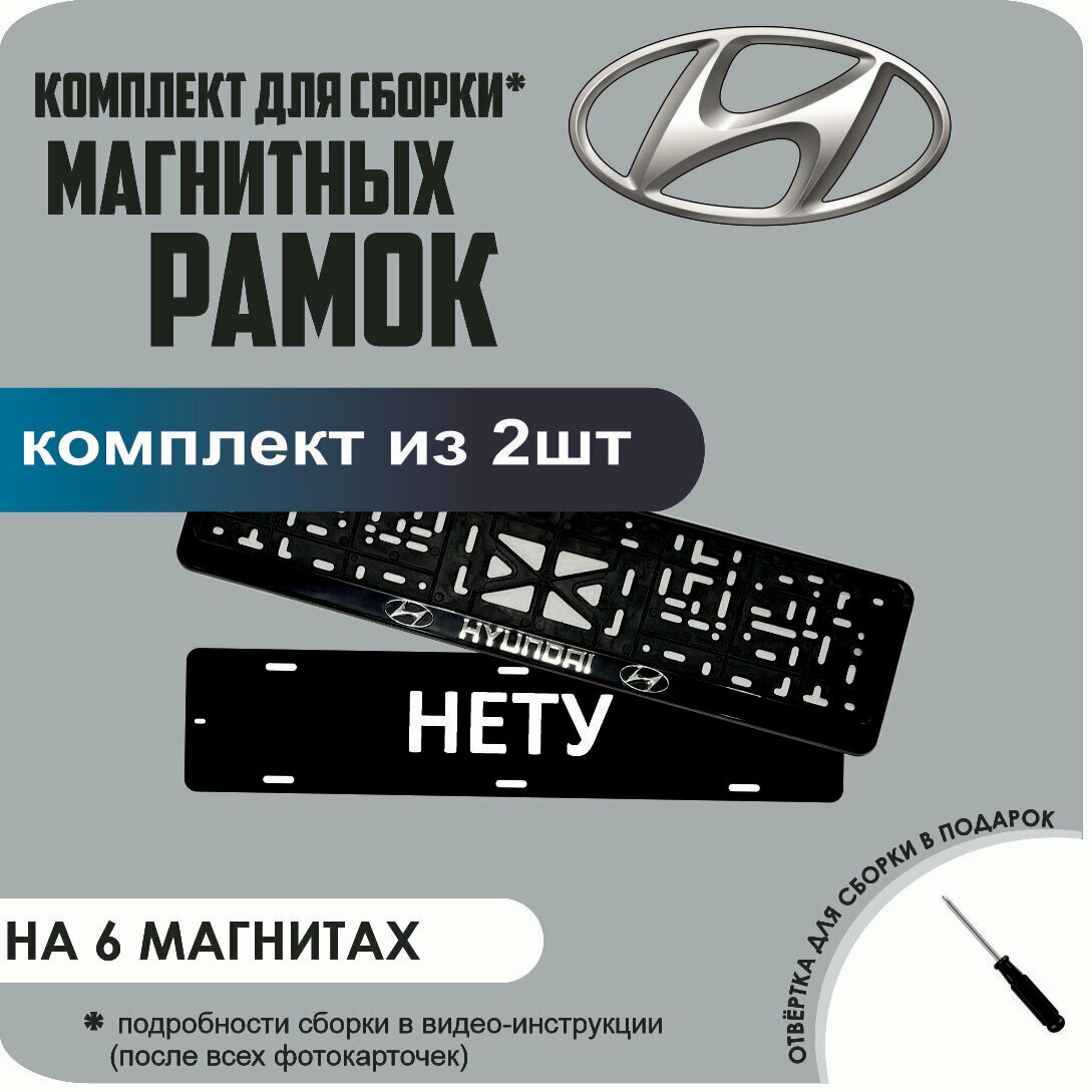 Магнитные рамки для номеров автомобиля "нету"/Быстросъёмные "Hyundai" стандарт
