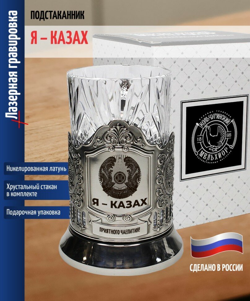 Кольчугинский мельхиор Подстаканник "Я - казах" со стаканом