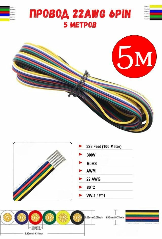 Провод 22AWG 6pin 5 метров многожильный провод 22 AWG шестижильный